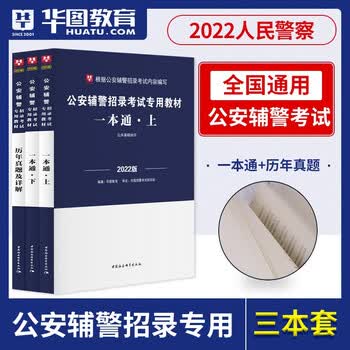 华图2022公安辅警考试教材一本通+历年真题试卷 警务辅助人员协警文职 广东深圳山西太原安徽天津河南