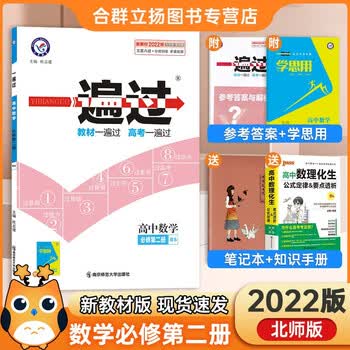 【新教材北师版】2022版高中一遍过数学必修二第二册北师版高一下册数学课本同步练习册