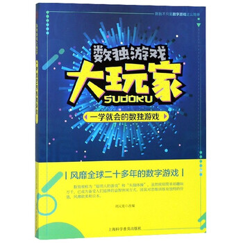 一学就会的数独游戏/数独游戏大玩家