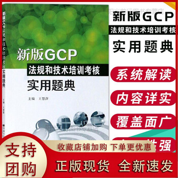 k新版GC法规和技术培训考核实用题典 慧萍 东南大学出版社 2020年7月1日正式实施药物临床试验质