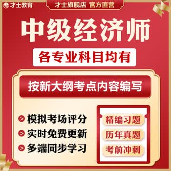 才士2022年中级经济师题库考试历年真题人力工商金融财税模拟试卷 中级人力 新大纲考试资料(章节练习+历年真题+模拟试卷+考前