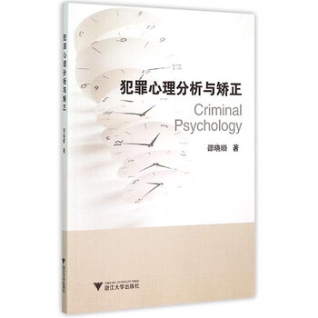 犯罪心理分析与矫正【保证正版】