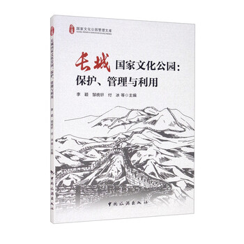 长城国家文化公园：保护、管理与利用