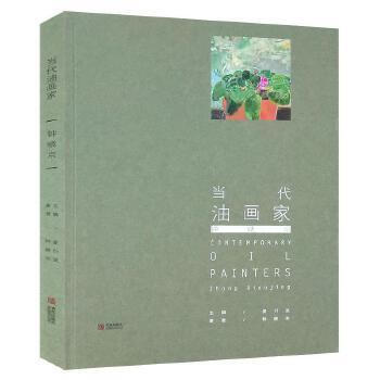 当代油画家:钟晓京:Zhong Xiag姜衍波青岛出版社9787555281245 绘画书籍