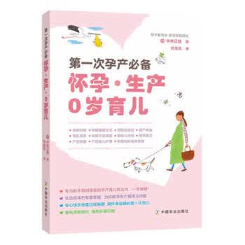第次孕产  怀孕·生产·0岁育儿 正版RT日中林正雄著中国农业