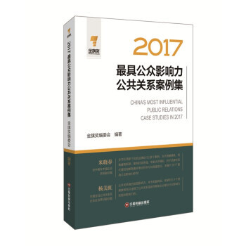 2017具公众影响力公共关系案例集 金旗奖编委会 中国财富出版社