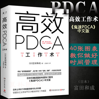 高效PDCA工作术