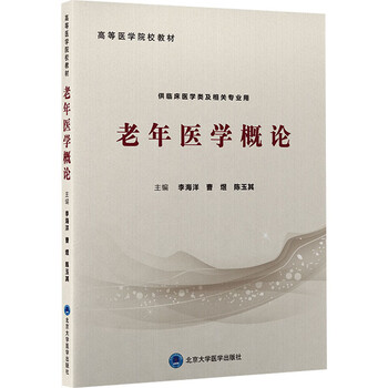 老年医学概论 图书