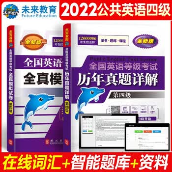 包邮2022年全国公共英语等级考试四级PETS4教材+指导+语法+词汇口试+听力+全真模拟+历年真题试卷 历年+模拟2册