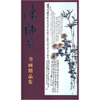 陈师曾书画精品集 陈师曾 人民美术出版社 9787102027791