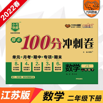 2022春期末100分冲刺卷二年级数学下册苏教版小学2年级SJ版单元章节同步练习检测试卷期中期末测评考试卷