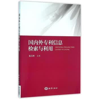 【新华正版】 国内外专利信息检索与利用 朱江岭 编 海洋出版社