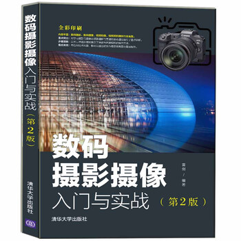 数码摄影摄像入门与实战（D2版）