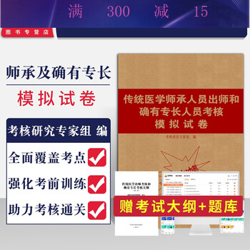中医确有专长考试资料2022年传统医学师承人员出师和确有专长人员考核模拟试卷考前冲刺卷指导用书医师资