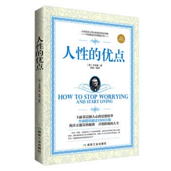 人性的优点 [美] 卡耐基,房铭
