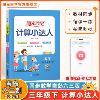 阳光同学 计算小达人数学 青岛六三版 口算三年级下册数学思维训练 2022春新版 小学三年级同步教材口算心算速算天天练课本训练题 扫码批改