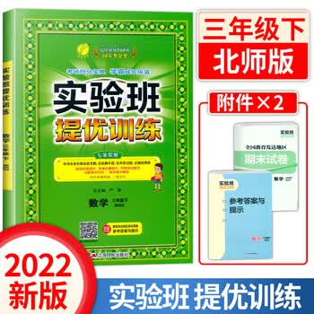可单买/2022新版实验班提优训练三年级 下册数学 北师大版