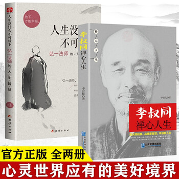 人生没什么不可放下弘一法师著全2册正版书李叔同禅心人生俞敏彻悟一生的人生真谛洪自我实现励志成功哲学书籍