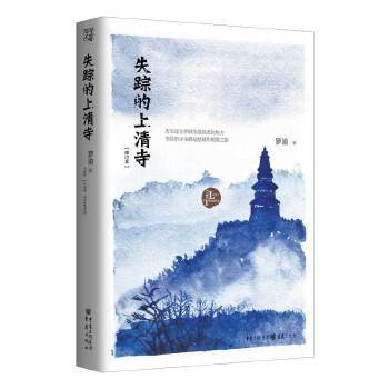 失踪的上清寺享 罗渝 重庆出版社 9787229108403