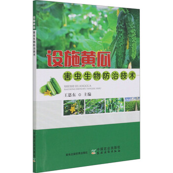 设施黄瓜害虫生物防治技术 图书