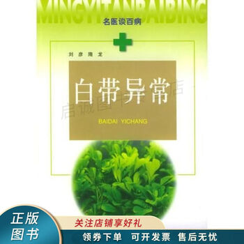 白带异常——名医谈百病 刘彦