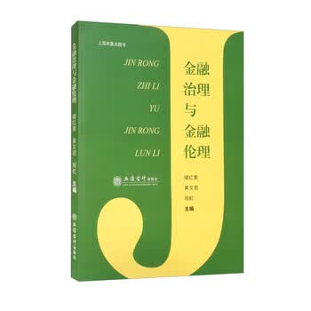 （教）金融治理与金融伦理（褚红素）