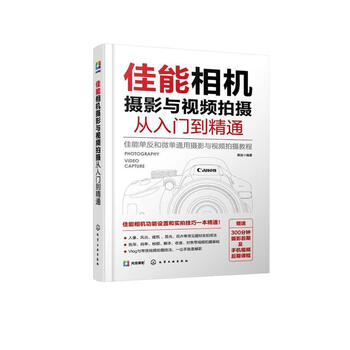 【新华正版 现货速发】佳能相机摄影与视频拍摄从入门到精通 雷波 著 化学工业出版社