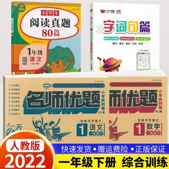 【科目自选】期末冲刺100分一年级上册下册全套试卷名师优题小学1一年级语文数学单元其中期末冲刺测试卷 一年级下册综合训练