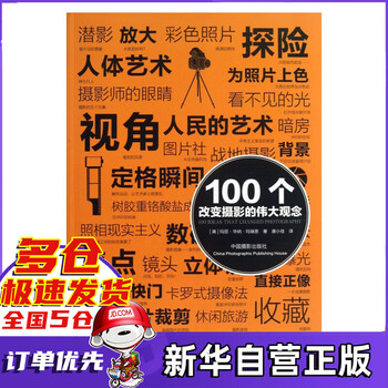 100个改变摄影的伟大观念