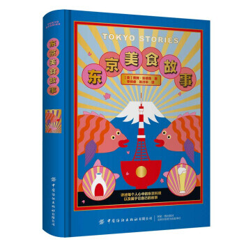 东京美食故事 蒂姆·安德森 著