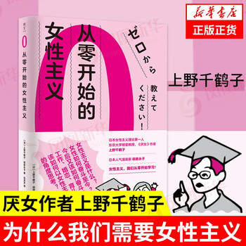 从零开始的女性主义 女性主义普及课社会科学 凤凰新华书店旗舰店