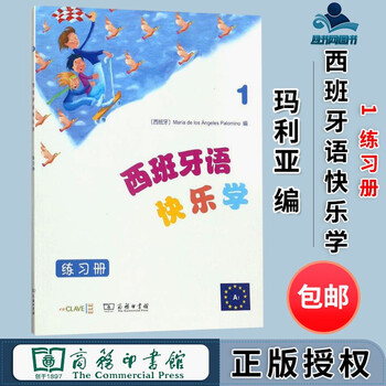 包邮 西班牙语快乐学1 练习册 玛利亚 商务印书馆