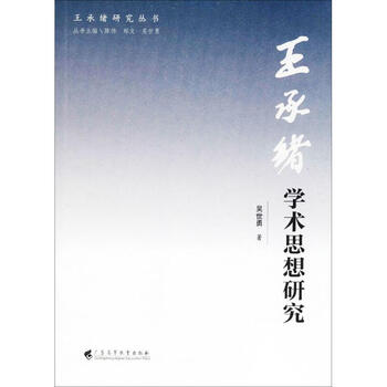 王承绪学术思想研究【正版图书】