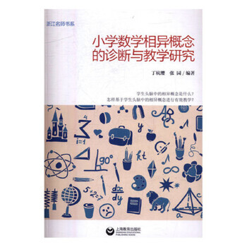 小学数学相异概念的诊断与教学研究 丁杭樱