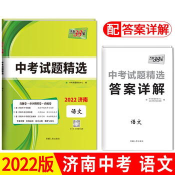 天利38套 2022济南 语文 中考试题精选