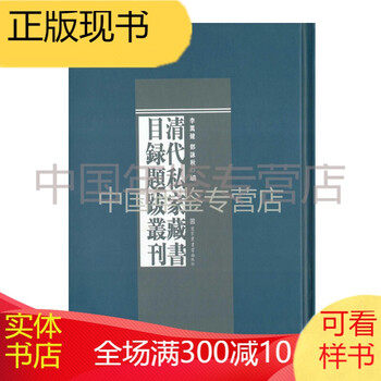 清代私家藏书目录题跋丛刊（16开精装 全十八册 原箱装）