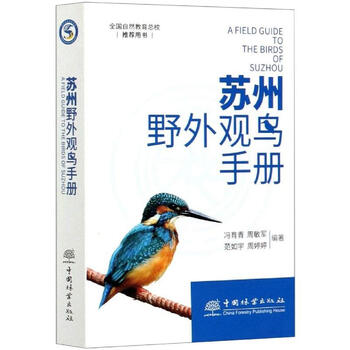 苏州野外观鸟手册 冯育青 等 编 生物科学 WX