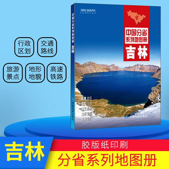2021版 吉林省地图册中国分省系列地图册 地区全图政区地形地貌旅游交通