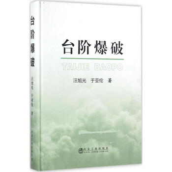 台阶爆破振动危害评判及毫秒降振技术