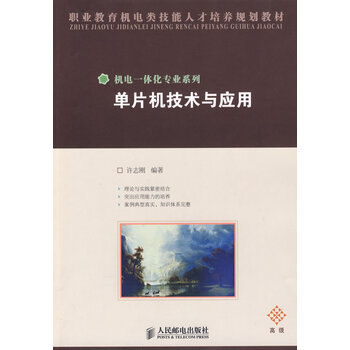 单片机技术与应用 许志刚著 人民邮电出版社