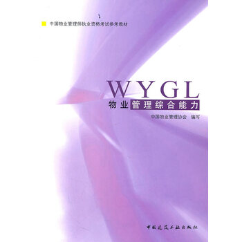2010物业管理师指定教材:物业管理综合能力 中国物业管理协会【正版书】
