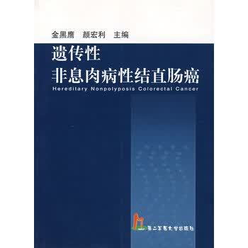 遗传性非息肉病性结直肠癌【正版图书】