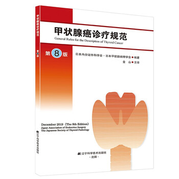 甲状腺癌诊疗规范:::9787559121844辽宁科学技术