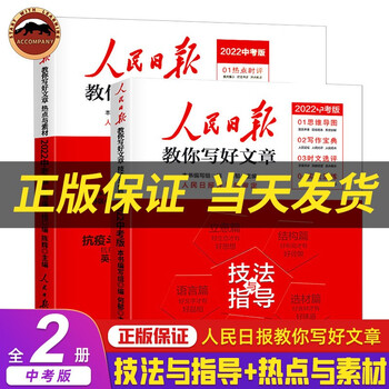 2022人民日报教你写好文章中高考版 中考版高考版 热点与素材+技法与指导 人民日报作文素材时文精粹时事热点作文素材集锦语文作文素 中高考时政素材 高考热点素材 中考版技法与指导+热点与素材2册