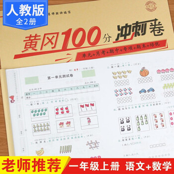 【全两本】一年级上册试卷人教版黄冈100分冲刺卷语文数学测试卷全套教材同步试卷练习册名师彩卷一年级同步练习册 一年级上册·语文+数学【全两本】