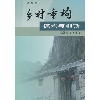 乡村重构：模式与创新【正版图书】