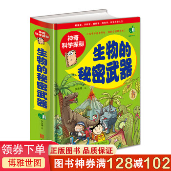 神奇的科学探秘一生物的秘密武器（精装）向科学世界进发 趣味中学习儿童科普百科全书青少年中小学生课外