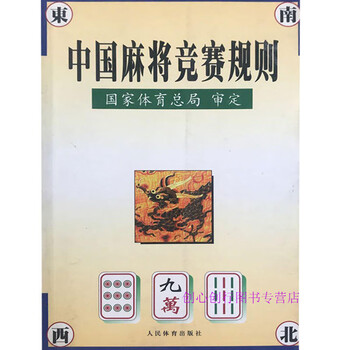 中国麻将竞赛规则 试行 1998年7月 国家体育总局  审定