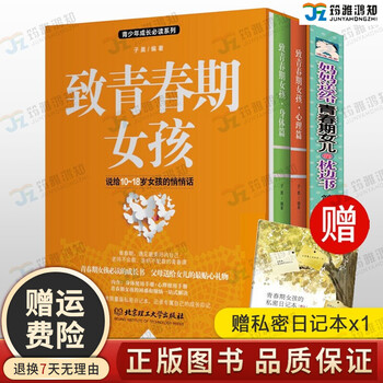 【赠日记本】青春期女孩看的书 致青春期女孩+妈妈送给青春期女儿的枕边书 青少年性教育书女孩性教育书籍 女孩共3册