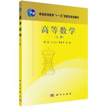 高等数学（上册）柴俊
